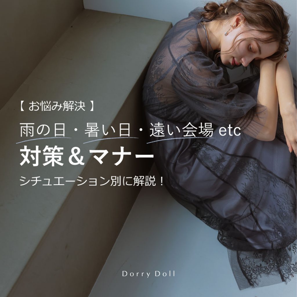 【お悩み解決】雨の日・暑い日・遠い会場etc…対策＆マナー-シチュエーション別に解説！- - dorrydoll_wp