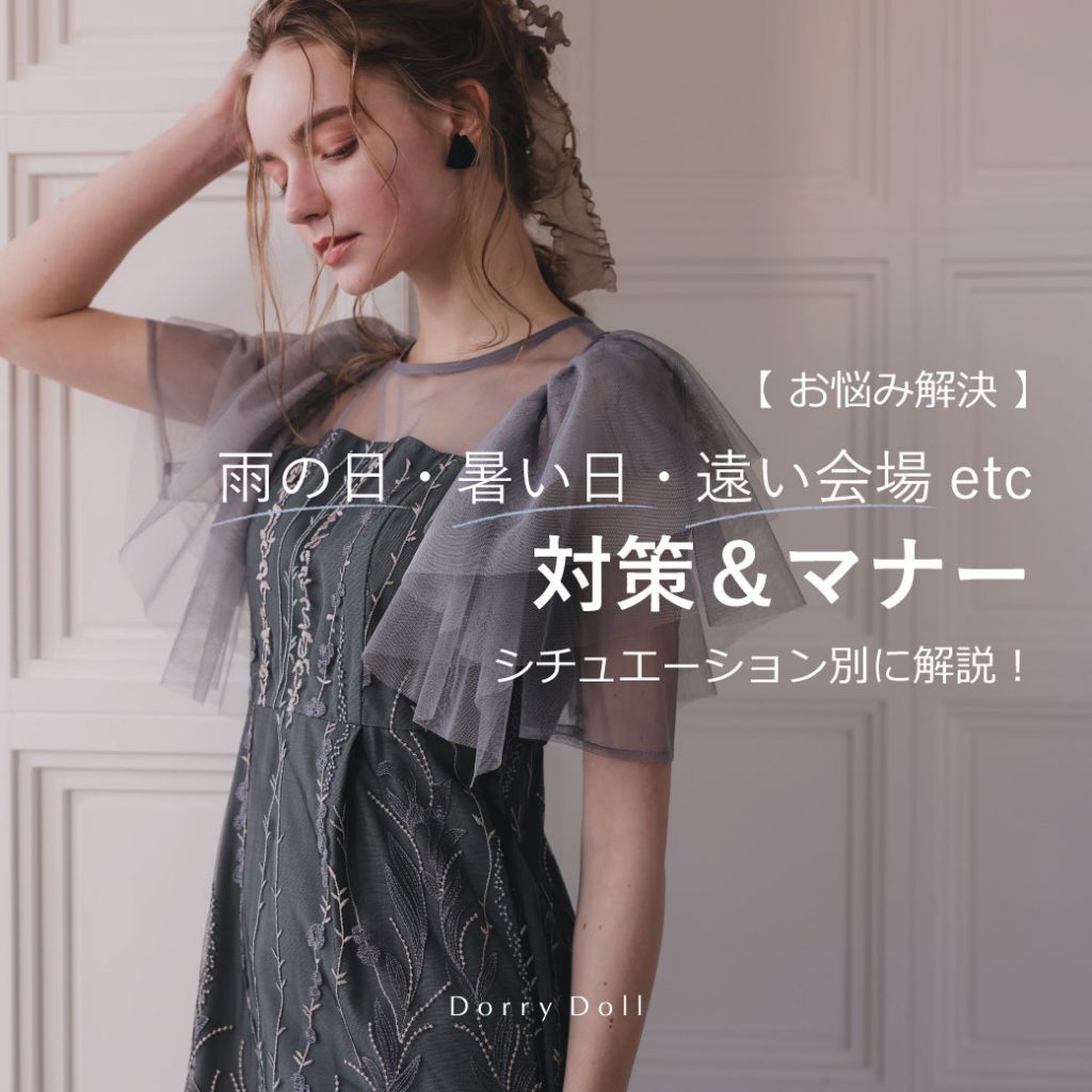 【お悩み解決】雨の日・暑い日・遠い会場etc…対策＆マナー-シチュエーション別に解説！- - dorrydoll_wp