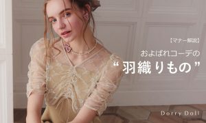 【マナー解説】およばれコーデの羽織りもの-ポイントとマナー - dorrydoll_wp