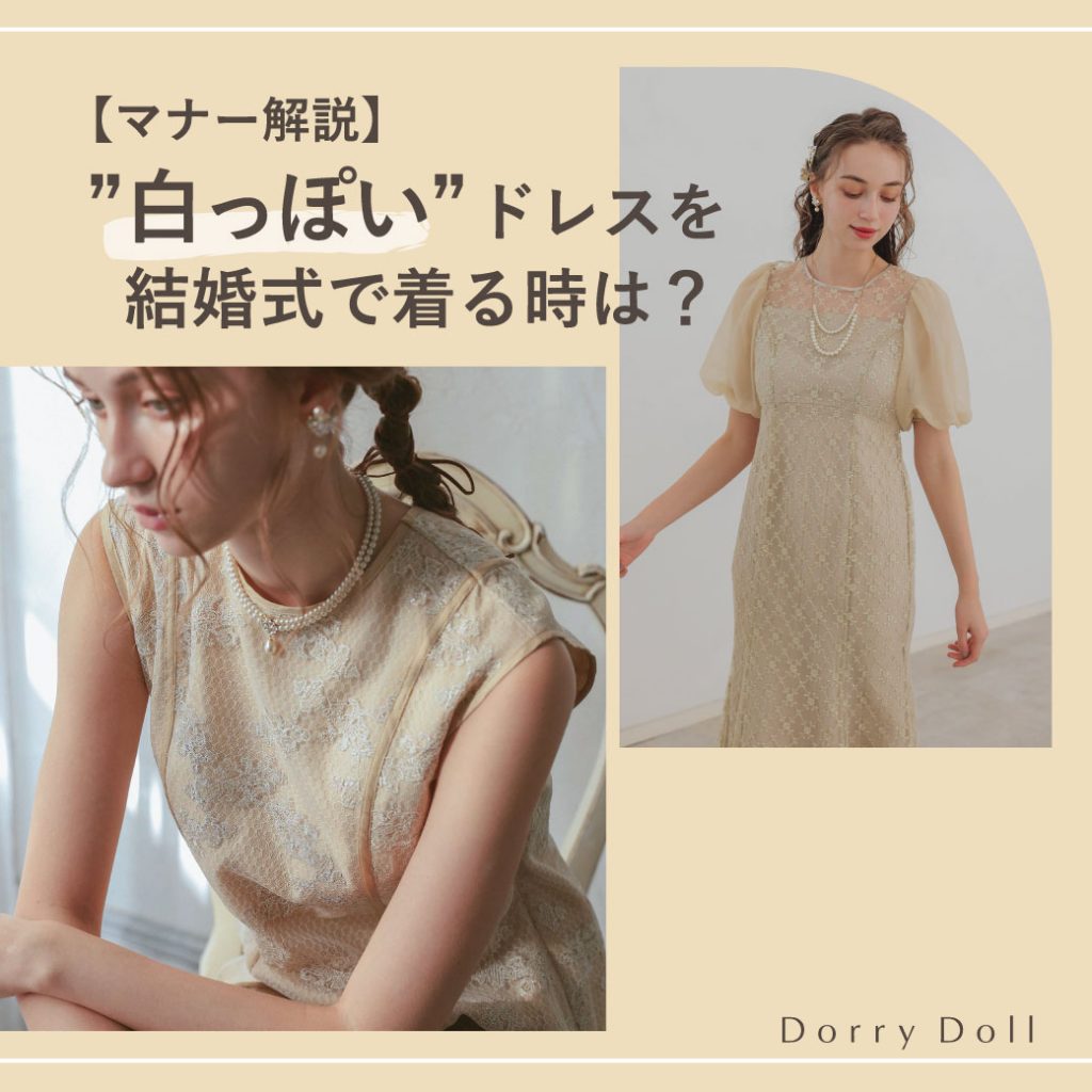 【マナー解説】結婚式で”白っぽい”ドレスを着る時は？ - dorrydoll_wp